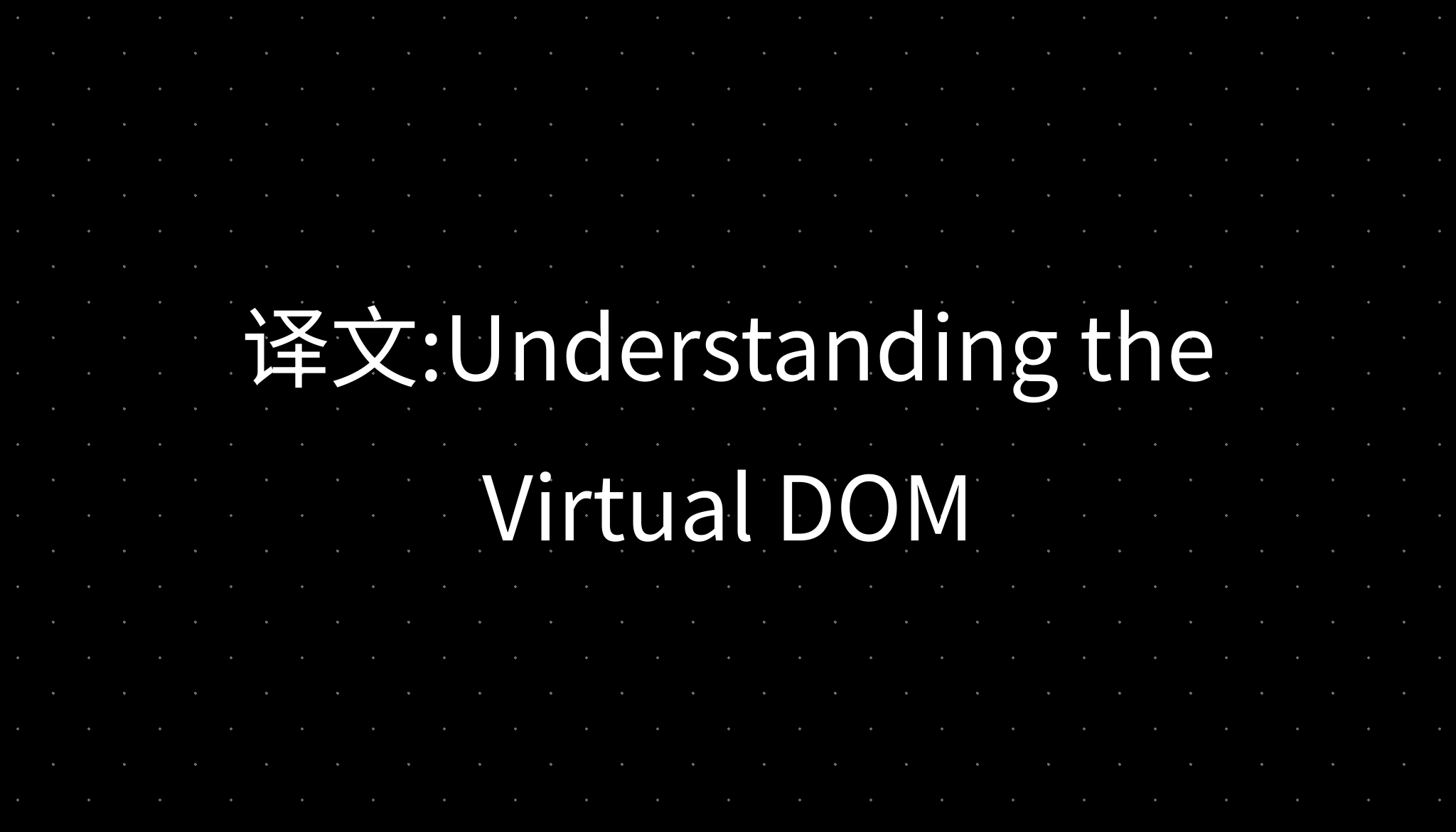 译文:Understanding the Virtual DOM 译文:Understanding the Virtual DOM